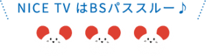 テレビサービス | NICE TV